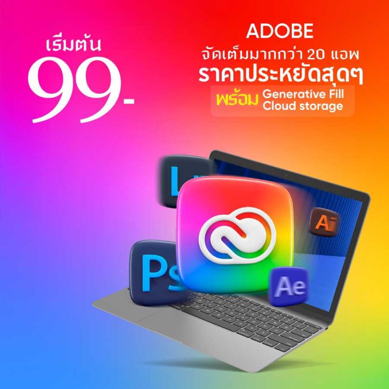 Adobe เริ่ม 99บ - Adobe แท้ราคาถูก